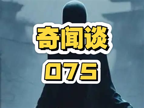 【奇闻谈075】儿时去世的小伙伴出现了？！旅游时被红嫁衣女鬼缠身？！网友的恐怖故事投稿分享奇闻谈第七十五期 爱讲故事的劳伦斯 爱讲故事的劳伦斯 哔哩哔哩视频