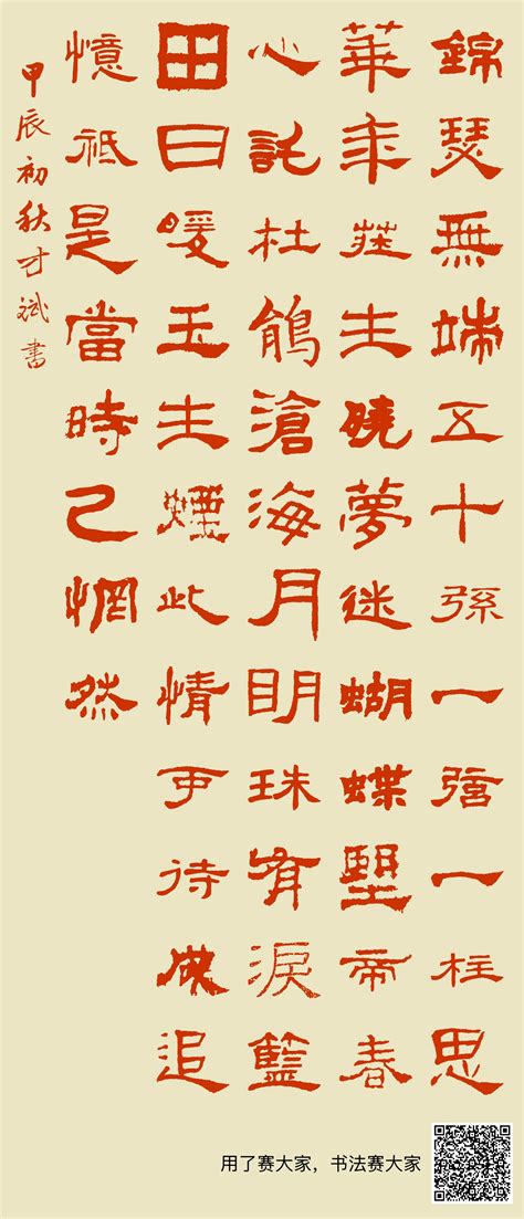 锦瑟无端五十弦，一弦一柱思华年。庄生晓梦迷蝴蝶，望帝春心托杜鹃。沧海月明珠有泪，蓝田日暖玉生烟。此情可待成追忆，只是当时已惘然。