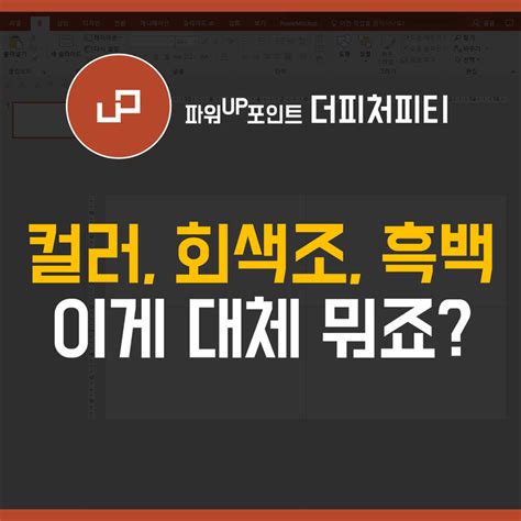 파워포인트 컬러 회색조 흑백 이게 대체 뭐죠 네이버 블로그