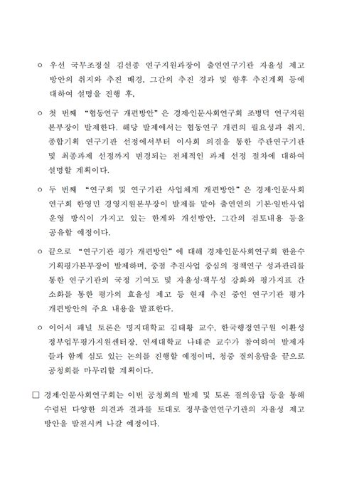 정부출연연구기관 자율성 제고 공청회 개최 보도자료 소식·소통 Nrc 경제인문사회연구회 Nrc 공식 홈페이지 Nrc
