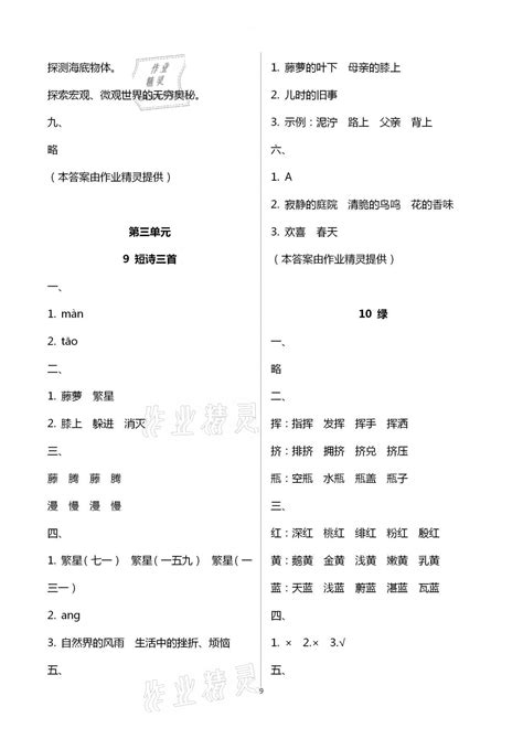2021年同步练习册四年级语文下册人教版海燕出版社答案——青夏教育精英家教网——