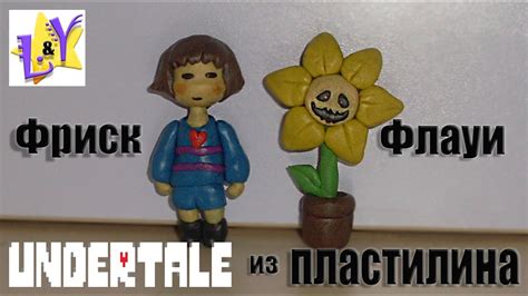 Фриск и Флауи из пластилина Андертейл Фигурки из пластилина Undertale ...