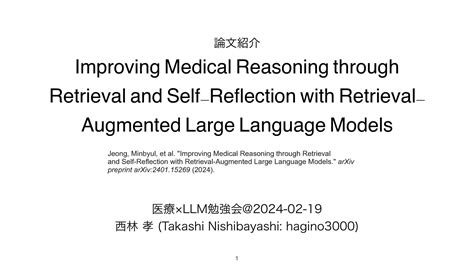 論文紹介 Improving Medical Reasoning Through Retrieval And Self Reflection With Retrieval Augmented