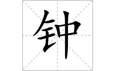 钟字怎么写好看（钟的笔顺、笔画书写教程） 学前教育资源网