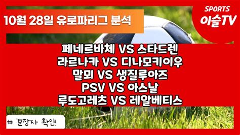 토토분석ㅣ축구분석ㅣ스포츠토토ㅣ10월28일 Uefa 유로파리그ㅣpsv 아인트호벤 아스날ㅣ페네르바체 스타드렌ㅣ라르나카 디나모키이우ㅣ스포츠분석ㅣ배트맨토토ㅣ축구토토ㅣ프로토분석