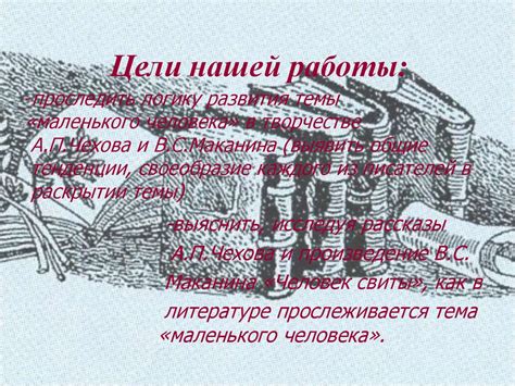 Маленький человек» в рассказах А.П. Чехова и в произведении В. Маканина ...