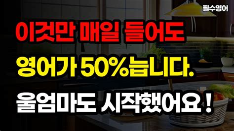 평생 쓰는 기초영어 50문장 울엄마도 시작했어요ㅣ영어소리 반복듣기ㅣ영어공부ㅣ매일듣는 영어 Youtube