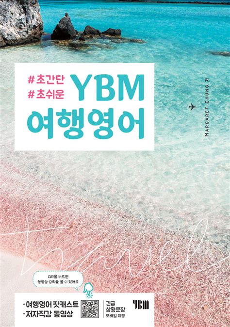 초간단 초쉬운 Ybm 여행 영어 교재부터 기출문제까지 Ebook 필기 스캔 말고 스콘 북카페