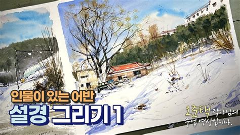 인물이 있는 어반 설경 그리기1 수채화로 그리는 눈 온 뒤 풍경 어반스케치 Youtube