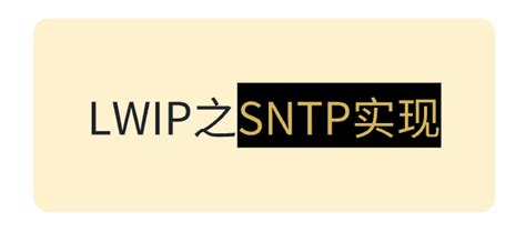 Lwip之sntp实现 知乎