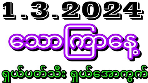 1 3 2024 အပိတ်နေ့ သောကြာနေ့ အတွက် ရှယ်ပါတ်သီး နှင့် ရှယ်အောကွက်များ