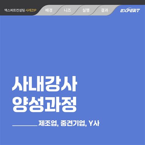 기업교육 No1 엑스퍼트컨설팅 엑스퍼트 사례집 사내강사 양성 과정 엑스퍼트컨설팅의 사내강사 양성 과정 사례를