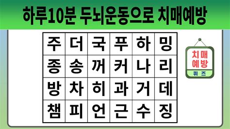 하루10분 두뇌운동으로 치매예방 【숨은단어찾기 치매예방퀴즈 치매예방활동 숨은단어퀴즈 단어퀴즈】 Youtube