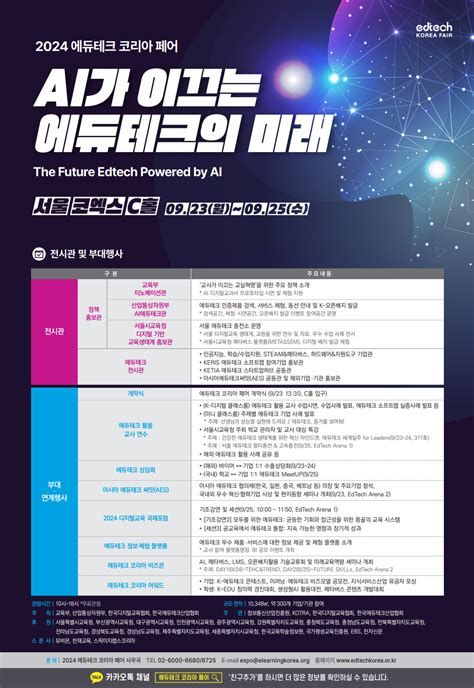 교육부 교실혁명 위한 에듀테크 박람회 개최