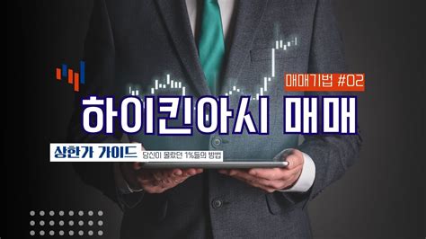 매매기법 상한가 가이드 02 필수적으로 필요한 매매법 Youtube