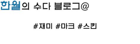 마인크래프트 교복 소복 입은 여자 스킨 제작 네이버 블로그