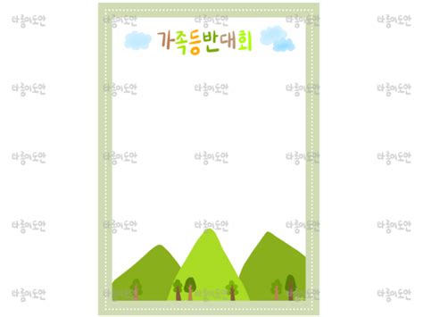 도안 가족등반대회 가족등반행사 가정통신문 도안 무료로 공유해요 네이버 블로그