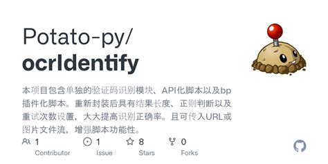 github potato py ocridentify 本项目包含单独的验证码识别模块、api化脚本以及bp插件化脚本。重新封装后具有