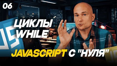 06 javascript c нуля Циклы while Что такое циклы и для чего они