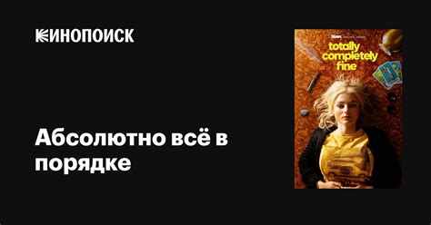 Всё в полном порядке (сериал, 1 сезон, все серии), 2022 — описание ...