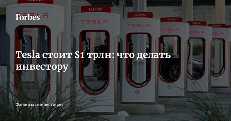 Tesla стоит 1 трлн что делать инвестору