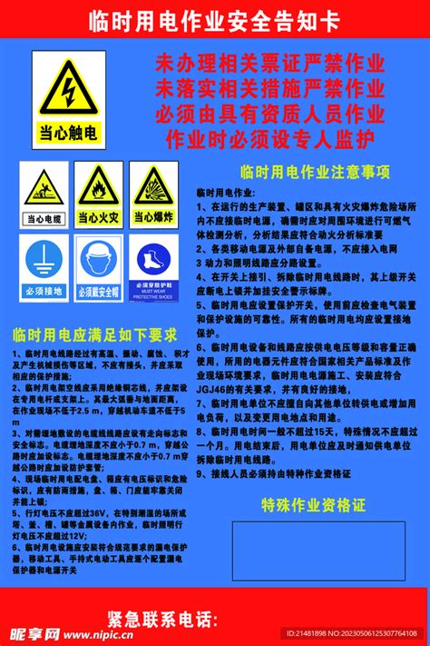 临时用电安全告知卡设计图 Psd分层素材 Psd分层素材 设计图库 昵图网
