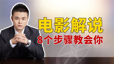 4年影视解说经验，自爆电影解说制作全部流程，8个步骤教会你 Youtube