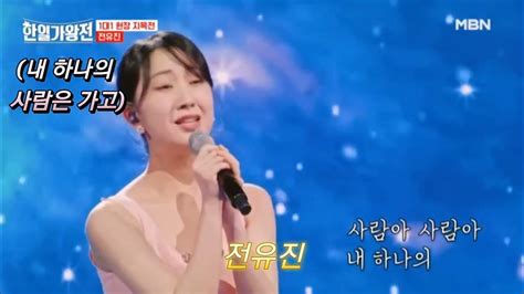 한일 가왕전 전유진 내 하나의 사람은 가고 Youtube