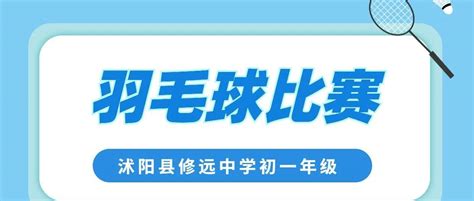 挥拍争锋 “羽”动青春 我校初一年级羽毛球比赛圆满收官运动选手赛场
