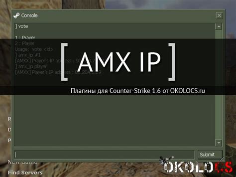 Плагин AMX IP для CS 1 6 Показать IP адрес игрока