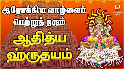 Sunday Spl Very Powerful Aadhithya Hrudayam Sooriyanarkovil Navagraham Lyrical Video