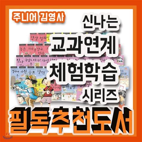 신나는 교과연계 체험학습시리즈 전50권 예스24