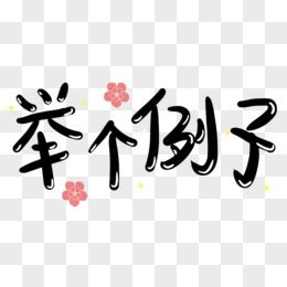 举个例子图片免费下载 PNG素材 编号1pki75npz 图精灵