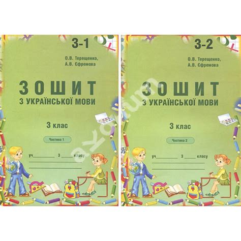 Купити книгу Зошит з української мови 3 клас у 2 ох частинах Олена Терещенко Алла Єфремова