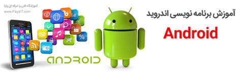 آموزش برنامه نویسی اندروید android بهترین آموزش اندروید ساخت اپ موبایل