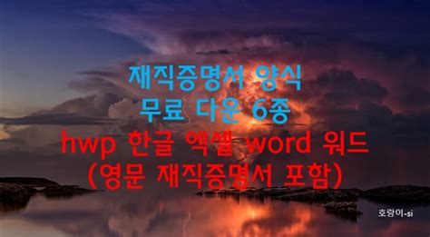재직증명서 양식 무료 다운 6종 Hwp 한글 엑셀 Word 워드 영문 재직증명서 포함