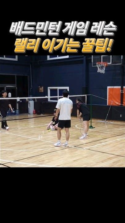 배드민턴 게임에서 이기는 법 게임 레슨 꿀팁 아나조tv 민턴독학아나조 정민코치 배드민턴게임 Youtube