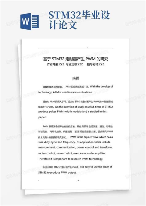 Stm32毕业设计论文word模板下载编号qykmokxb熊猫办公