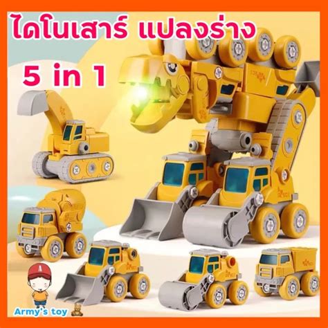 ส่วนลด ของเล่นเด็ก รถของเล่น หุ่นยนต์ รถแปลงร่าง Diy Dinosaur ไดโนเสาร์ รถประกอบร่าง รถ 5 คัน