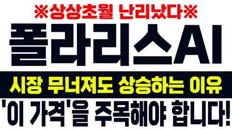 폴라리스ai 폴라리스오피스 🔴 단독속보 시장 이 무너져도 상승하는 이유 알려드립니다 이 가격을 주목하고 있으면 걱정 없습니다 폴라리스ai 폴라리스오피스