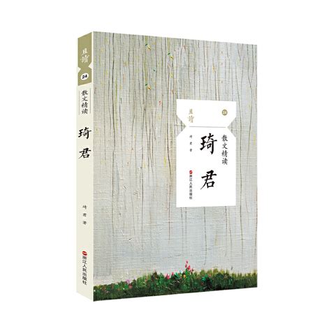 正版包邮且读：散文精读琦君于细微处体会善美与纯真抒情人物感悟小品四辑琦君散文精选集学生课外美文阅读文学虎窝淘