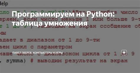 Программируем на Python таблица умножения Павел Зверев компьютеры и