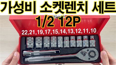 소켓렌치세트 12p 가성비지만 전문가용 입니다 12인치 Youtube