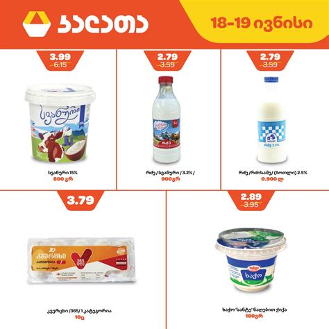 Kalata 🛒 კალათაში რძის პროდუქტებზე განსაკუთრებული ფასდაკლება გელოდება გვეწვიე და ისარგებლე