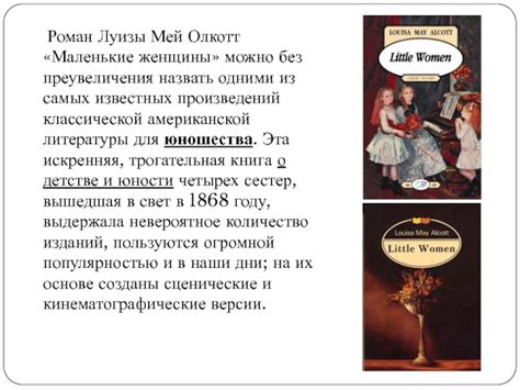 Луиза Мэй Олкотт Маленькие женщины
