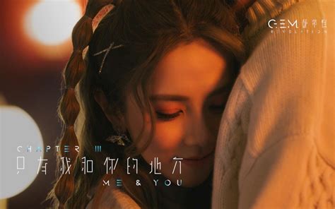 【官方mv】g e m 邓紫棋《只有我和你的地方》 第三章 启示录revelation gem鄧紫棋 gem鄧紫棋 哔哩哔哩视频