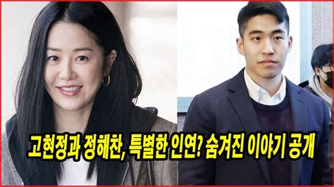 고현정과 정해찬 특별한 인연 숨겨진 이야기 공개 Youtube