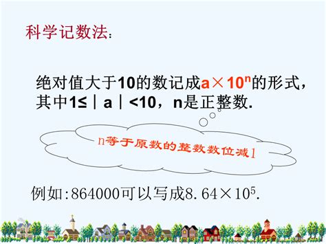 用科学记数法表示较小的数 Ppt