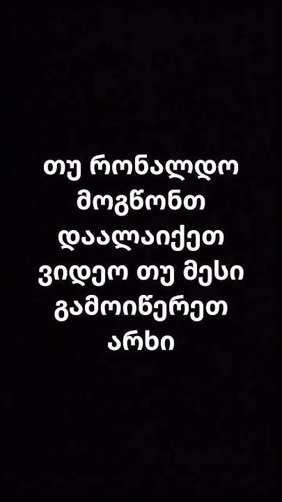 თუ რონალდო დაალაიქეთ ვიდეო თუ მესი გამოიწერეთ არხი Youtube