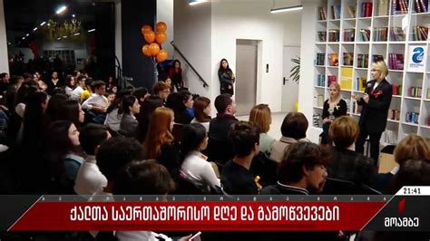 ქალთა საერთაშორისო დღე და გამოწვევები Youtube